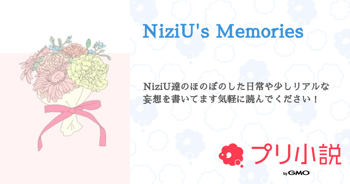 NiziU's Memories - 全16話 【連載中】（みるく🍼さんの小説） | 無料スマホ夢小説ならプリ小説 byGMO